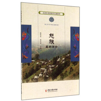 怒族医药简介 【正版图书，放心购买】