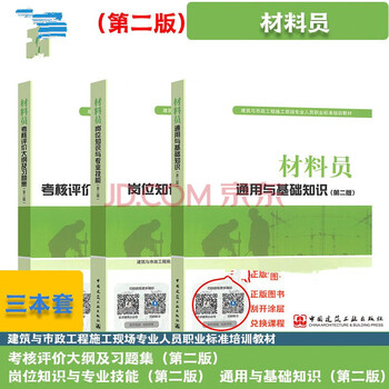全国建筑与市政工程施工现场专业人员职业培训教材 （八大员） 材料员（第二版）3本套