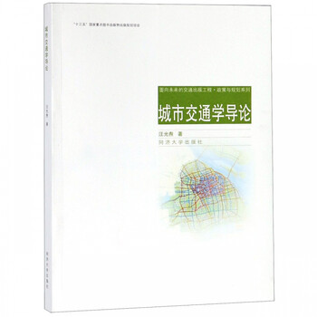 城市交通学导论/政策与规划系列