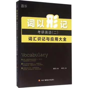 词以形记 考研英语词汇识记与应用大全 朱伟著,章敏 编