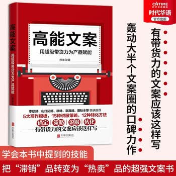 【赠电子书签+作者视频课】爆款好文案大咖提升课7册套装 营销媒体圈好文案一网打尽！一套可以当字典翻的文案写作技巧大全高能文案市场营销文案策划短视频创意必选工具书 高能文案