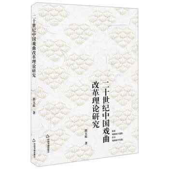 二十世纪中国戏曲改革理论研究