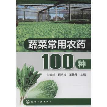 蔬菜常用农药100种  作 王迪轩 等 主编 书籍