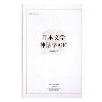 日本文学 神话学ABC 谢六逸 哲学/* 9787534865220