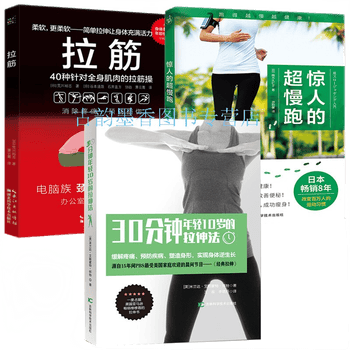惊人的超慢跑 健身与保健 运动健身 梅方久仁子著 江西科学技术出版社 跑步书籍预售 3册 拉筋+惊人的超慢跑+30分钟年轻10岁的拉伸