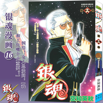 现货【赠书签】正版 银魂漫画16 第16册 纠结-女人总是爱问... [日]空知英秋 银魂漫画珍藏系列书日本漫画 动漫画畅销书 中少动漫