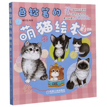 色铅笔的萌猫绘本(第3版)