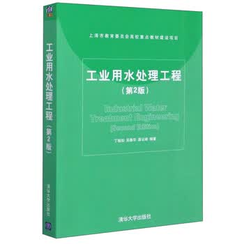 工业用水处理工程（第2版）