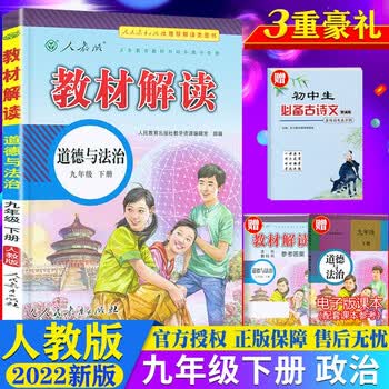 2023新版 教材解读九年级上册下册语文数学英语物理化学历史道德与法治全套人教版初三9年级上下册教材全解 九年级下册道德与法治