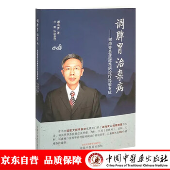 调脾胃  治杂病·谢海青急症疑难病诊疗经验专辑