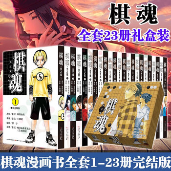 【赠围棋】棋魂漫画1-23完结 全套23册 简体中文版 堀田由美著小畑健绘 棋魂漫画收藏版