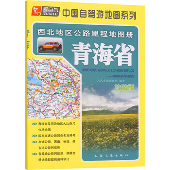西北地区公路里程地图册 青海省 旅游版 人民交通出版社 编 书籍