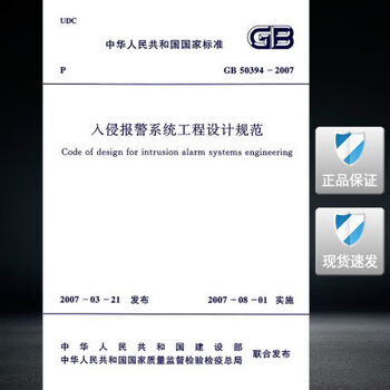 GB 50394-2007入侵报警系统工程设计规范 标准