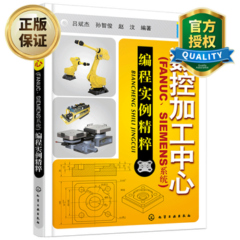 数控加工中心编程入门自学书籍 数控加工中心FANUC、SIEMENS系统编程实例精萃 法兰克发那科数控车编程教程手册机床与编程技术教材