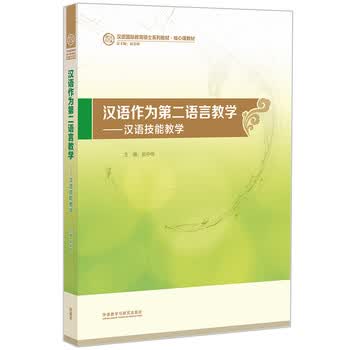 汉语作为第二语言教学：汉语技能教学（汉语国际教育硕士系列教材·核心课教材）