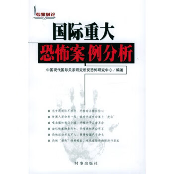 国际重大恐怖案例分析 【正版图书，放心购买】