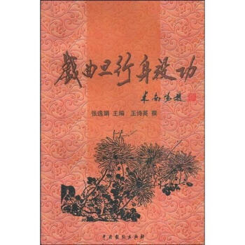 戏曲旦行身段功 王诗英 著,张逸娟 著 中国戏剧出版社 0