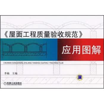 屋面工程质量验收规范应用图解 李楠 机械工业出版社