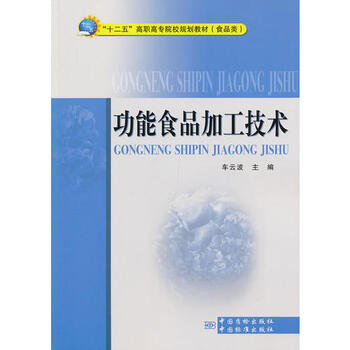 功能食品加工技术车云波编中国质检出版社中国计量出版社【新华书店，售后无忧】