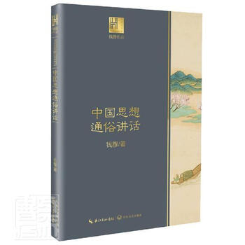 中国思想通俗讲话/钱穆作品 钱穆 哲学/宗教 9787570217809