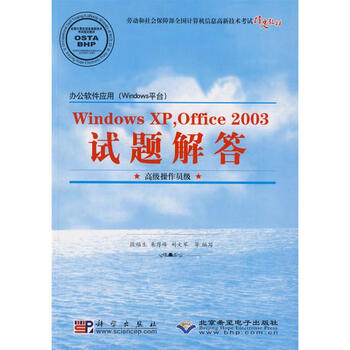 WINDOWS XP,OFFICE2003试题解答(高级操作员级 1CD)/办公