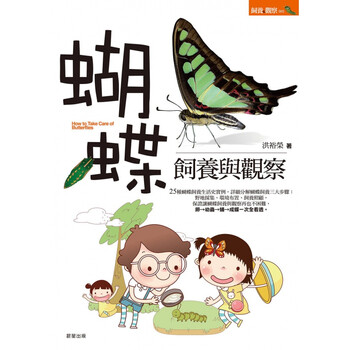 现货正版 原版进口书 洪裕荣《蝴蝶饲养与观察》晨星