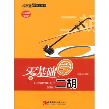 零基础学二胡