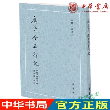 现货正版广古今五行记（古体小说丛刊平装繁体竖排）窦维鍌撰李剑国辑校中华书局出版记录古今征