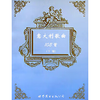 意大利歌曲108首(下册)【正版图书】