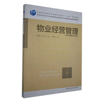 物业经营管理(物业管理专业适用)  建筑 9787112253616