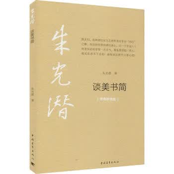 谈美书简 绘图珍赏版 朱光潜  书籍
