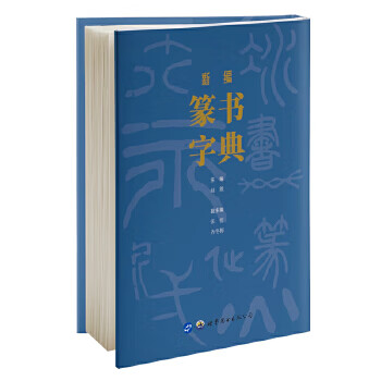 新编篆书字典【保证正版】