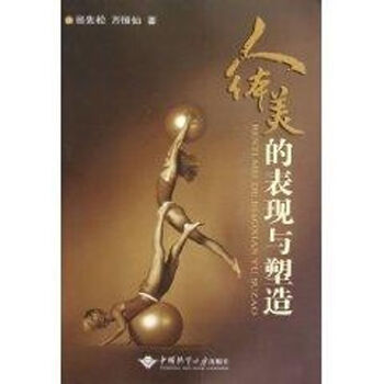 人体美的表现与塑造