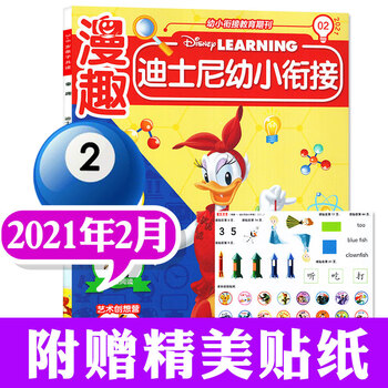 漫趣迪士尼幼小衔接杂志2022年5月新【另有预售及2021年往期可选】全科学习原童趣小熊维尼3-6岁幼小衔接期刊【单本】 2021年2月