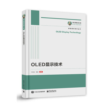 国之重器出版工程 OLED显示技术