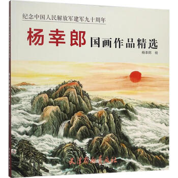 杨幸郎国画作品精选 杨幸郎 绘 书籍