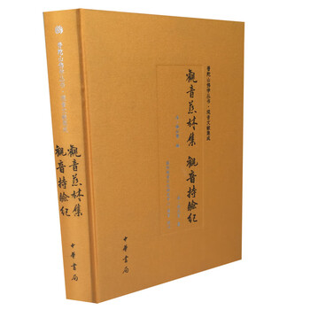 观音慈集 观音持验纪