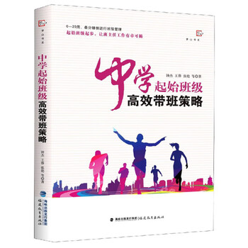 中学起始班级高效带班策略/梦山书系