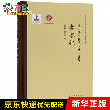 秦本纪(精)/史记研究集成十二本纪