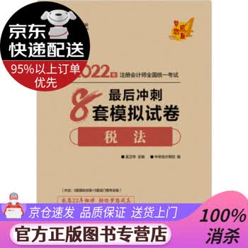 【新华书店 图书正版】注册会计师2022教材辅导 税法 后冲刺8套模拟试卷 中华会计网校 梦想成真 奚卫华 上海交通大学出