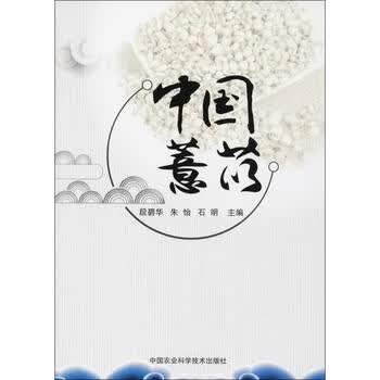 中国薏苡 段碧华,朱怡,石明 主编 书籍