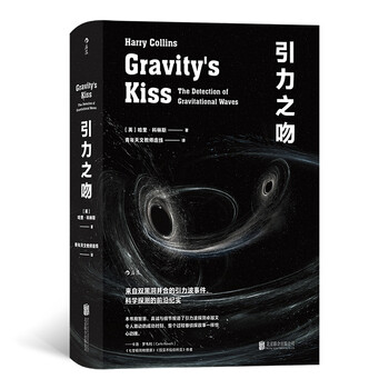 后浪正版 引力之吻 引力波 信号分析 揭秘诺贝尔奖级别的科学发现变为大众常识的过程 科普 社科书籍
