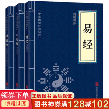 山海经 易经 道德经 全译全注全解白话文共3本 中国古代宗教哲学 国学经典书籍