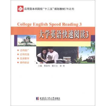 大学英语快速阅读3 黄晶伟,等 编 作 书籍