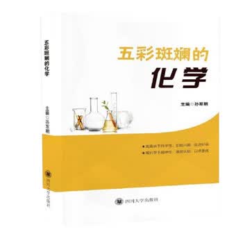 五彩斑斓的化学