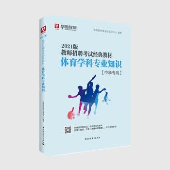 华图教育2021教师招聘考试经典教材体育学科专业知识（中学专用）