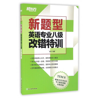 新题型英语专业八级改错特训