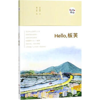 Hello,板芙 罗咏婵 文；萧少敏 绘 书籍