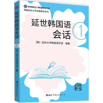 正版 延世韩国语会话:19787519278496