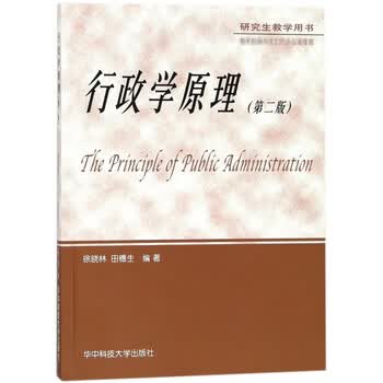 行政学原理(第2版研究生教学用书)
